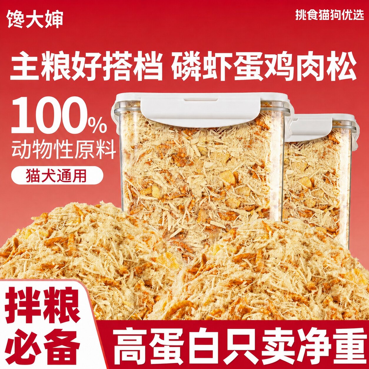 冻干三拼狗零食鸡肉蛋黄磷虾鸡肉松狗狗拌粮主粮营养肉干猫粮拌粮
