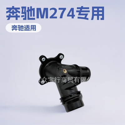 2742000307 2742000900 适用奔驰M274GLKE260E300水泵四通管接头