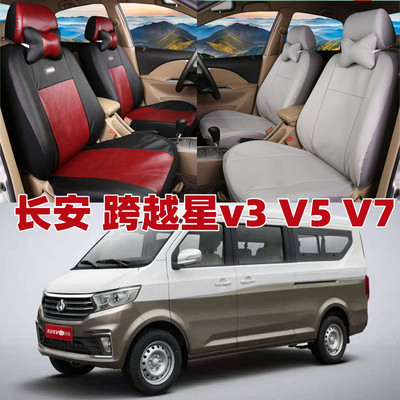 适用长安跨越星V3 V5V7六座套7七座新能源微面包车皮革汽车全包坐