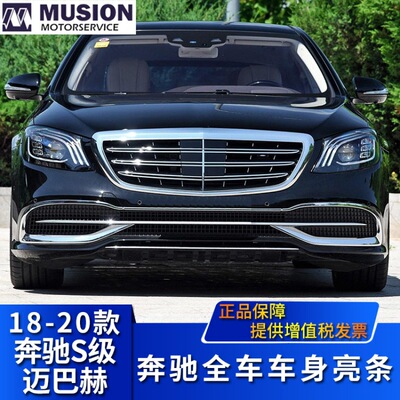 适用于奔驰迈巴赫S320L前后保险杠亮条S350车门亮条S450装饰条560
