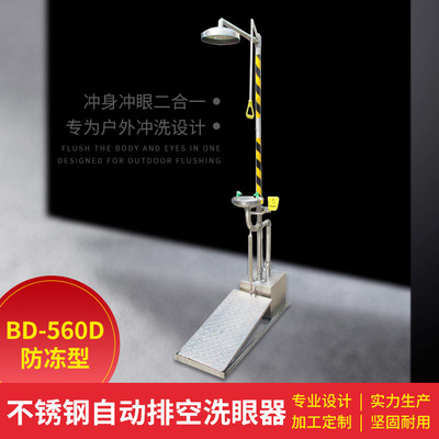 BRADY牌洗眼器BD-560D大踏板防冻洗眼器304不锈钢自动排空洗眼器