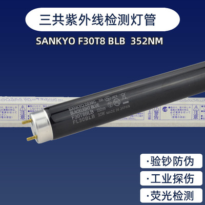三共F30T8BLB美标Ⅲ/QC对色灯箱荧光检测灯30WBLB紫外线UV黑蓝灯