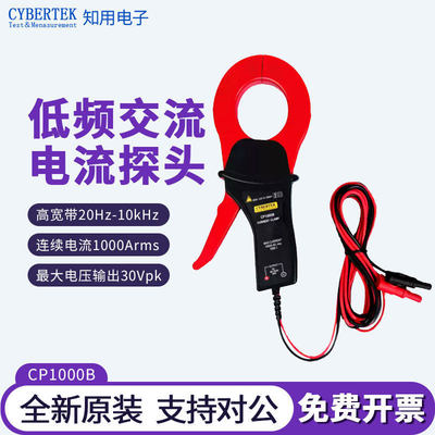 CYBERTEK知用CP1000B低频交流电流探头1000A/10kHz示波器电流钳