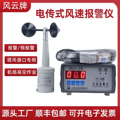 EY1-2A风速报警仪龙门吊建筑重工风速仪预报警 报警仪0-60m/s