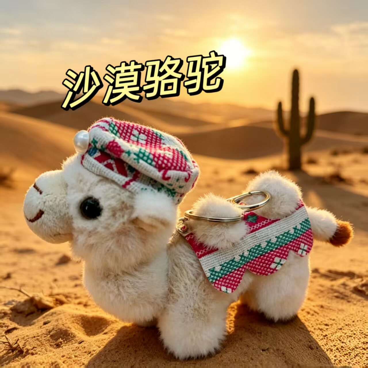 新疆文创地域特色沙漠骆驼毛绒挂件可爱卡通娃娃公仔玩具旅游礼物