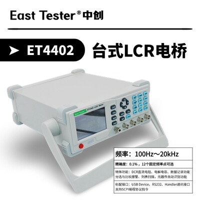 中创ET440110KHz台式ET4401台式电桥ET4402数字电桥ET4410