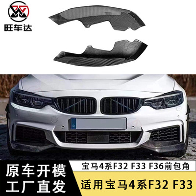 适用于宝马4系F32 F33 F36 MP款前包角碳纤维前护角改装车身套件