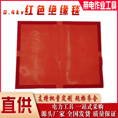 带电施工保护毯0.4kv红色绝缘毯500*400mm低压绝缘保护毯