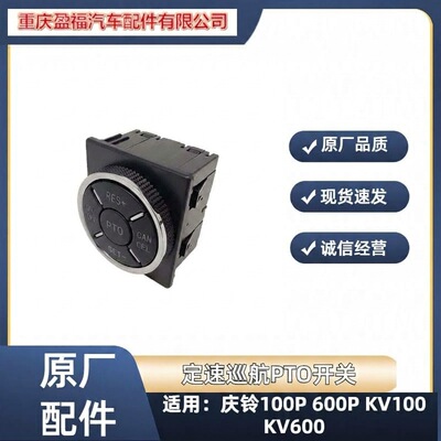 五十铃庆铃货车100P600PKV100KV600定速巡航PTO开关定速开关原厂