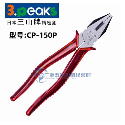 日本3peaks三山平嘴/平咀钳老虎/电工钳CP-150PCP-175PCP-200P
