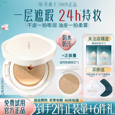 花西子好气色气垫遮瑕持久不脱妆
