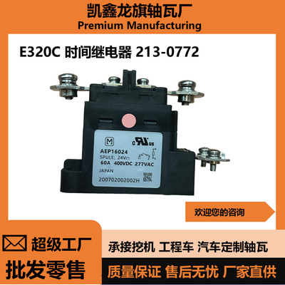 E320C E330D E330C 挖机时间继电器 开关组件 213-0772 汽车配件