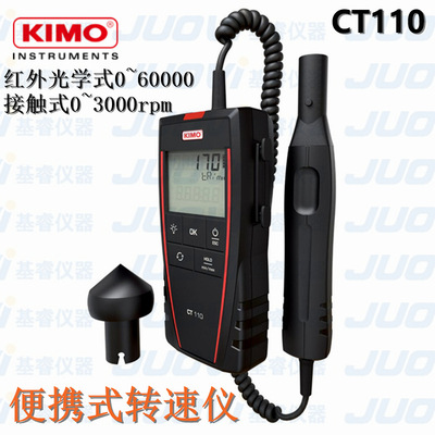 法国KIMO凯茂CT110便携式转速仪可选红外光学式或接触式