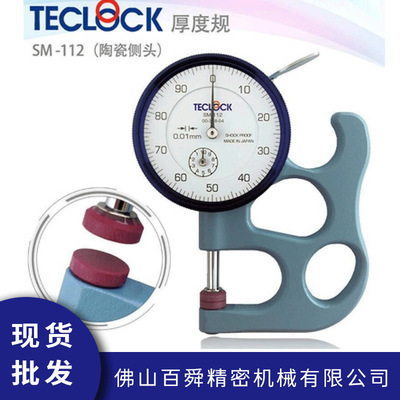 日本teclock得乐针盘式厚度计SM-112指针式测厚仪厚薄规原装正品