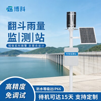 翻斗式雨量监测站水库无线雨量监测仪水位监测系统自动站智能