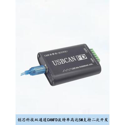 CANFD创芯科技CAN分析仪USBCANFD双通道波特率可达5M二次开发