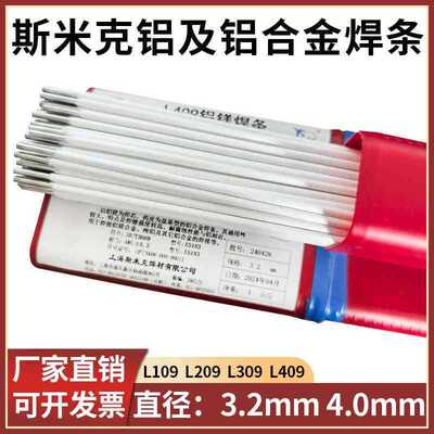 上海斯米克Al109纯铝焊条飞机牌E1100纯铝焊条电焊机用电焊条