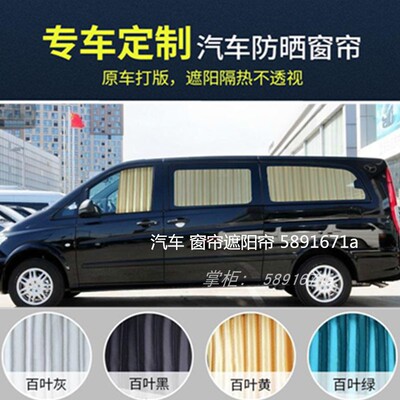奔驰威霆V260唯雅诺新威霆专用商务车汽车窗帘防嗮遮阳遮光帘双轨