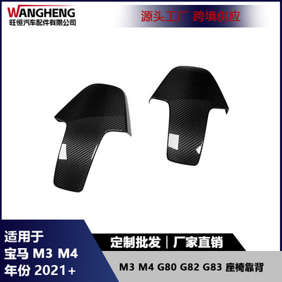 适用宝马M3 M4 G80 G82干碳纤维座椅靠背内饰改装椅背贴汽车配件