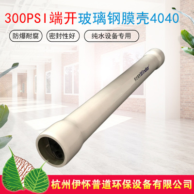 4040玻璃钢膜壳端开300PSI4寸RO膜壳高耐压FRP纯水1芯膜壳