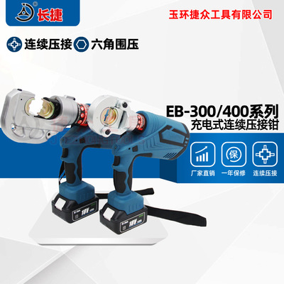长捷 电动液压钳EB-300/400 连续压接数显功能充电式压线钳轻便型