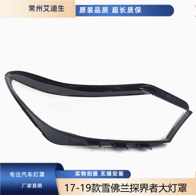 适用于171819款雪佛兰探界者大灯罩前大灯透明罩大灯罩灯面改装