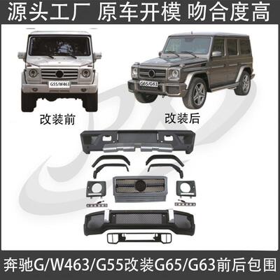 适用于90-17款奔驰G级 W463 G55改装AMG G63 G65前杠后杠轮眉包围