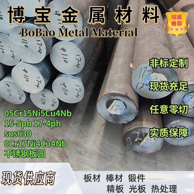 05Cr15Ni5Cu4Nb 15-5ph 17-4ph sus630 0Cr17Ni4Cu4Nb 不锈钢圆棒
