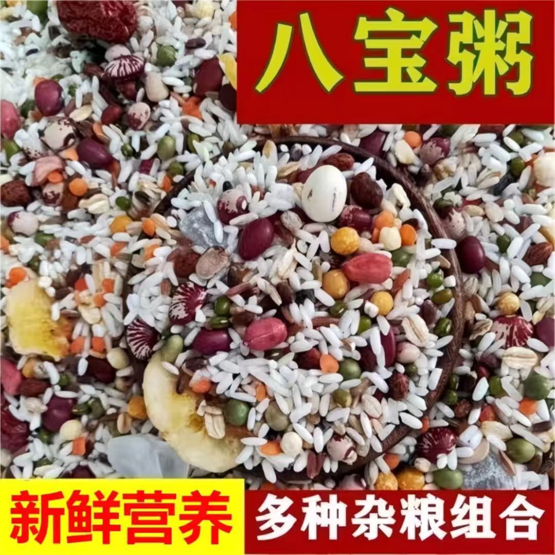 特价八宝粥原料五谷杂粮组合粗粮八宝粥米腊八粥枸杞原浆枸杞制品