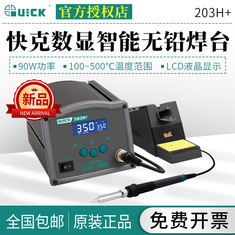 QUICK快克203H205H+焊台数显无铅高频恒温手机维修工具电烙铁204H_虎窝淘