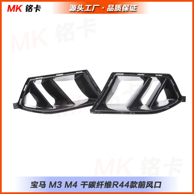 适用于宝马M3 M4 G80 G81 G82 G83干碳纤维前杠R44风口进气格栅口