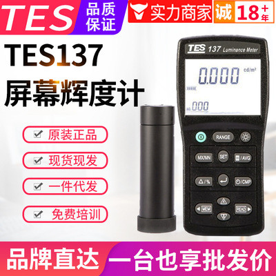 台湾泰仕辉度计TES-137屏幕亮度计照度计CD坎德拉辉度检测仪表USB