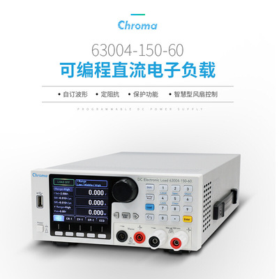 Chroma 63004-150-60可编程直流电子负载150V/60A/350W电子负载仪