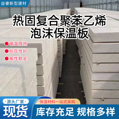 热固复合聚苯乙烯泡沫板外墙用硅质板EPS聚合聚苯板水泥基匀质板