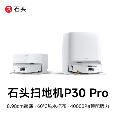 roborock/石头P30 Pro扫地机器人家用智能洗扫拖三合一体机