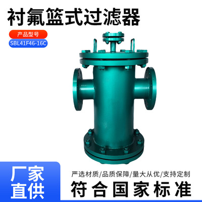 SBL41F46-16C衬氟篮式过滤器化工管道防腐衬氟法兰过滤器过滤除污