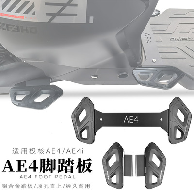 适合极核AE4ipro/EZ3i改装配件铝合金CNC前脚踏板改装AE4后脚踏板