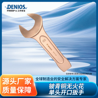 DENIOS丹尼奥斯铍青铜防爆耐腐蚀工业用无火花单头开口扳手
