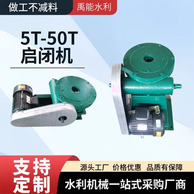 定制3T 5T 8T 10T 25T 螺杆式启闭机一体式小型两用启闭机闸门