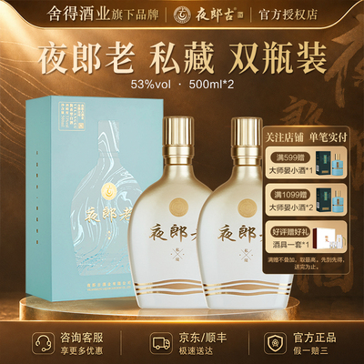 夜郎古夜郎老私藏53度双瓶装