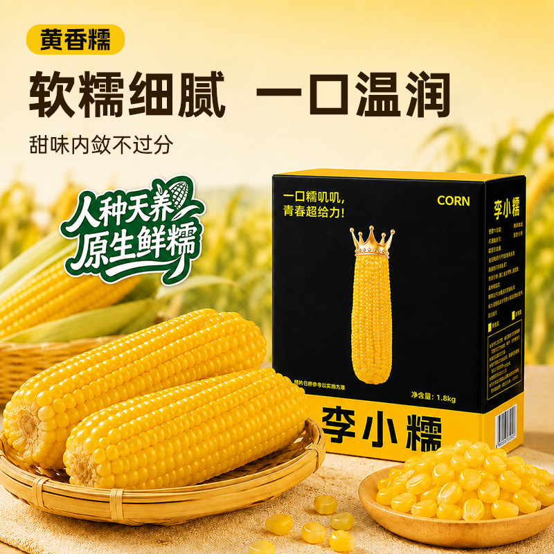 李小糯内蒙古新鲜黄香糯玉米新鲜真空包装粗粮早餐营养代餐旗舰店