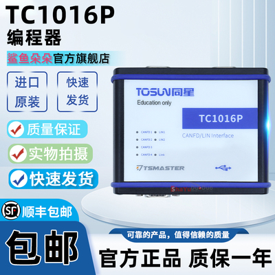 TC1016P同星4路CANFD2路编程器