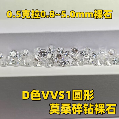 0.5克拉0.8~5.0mmD色VVS1超白圆形莫桑碎钻裸石 戒指耳钉镶嵌补钻