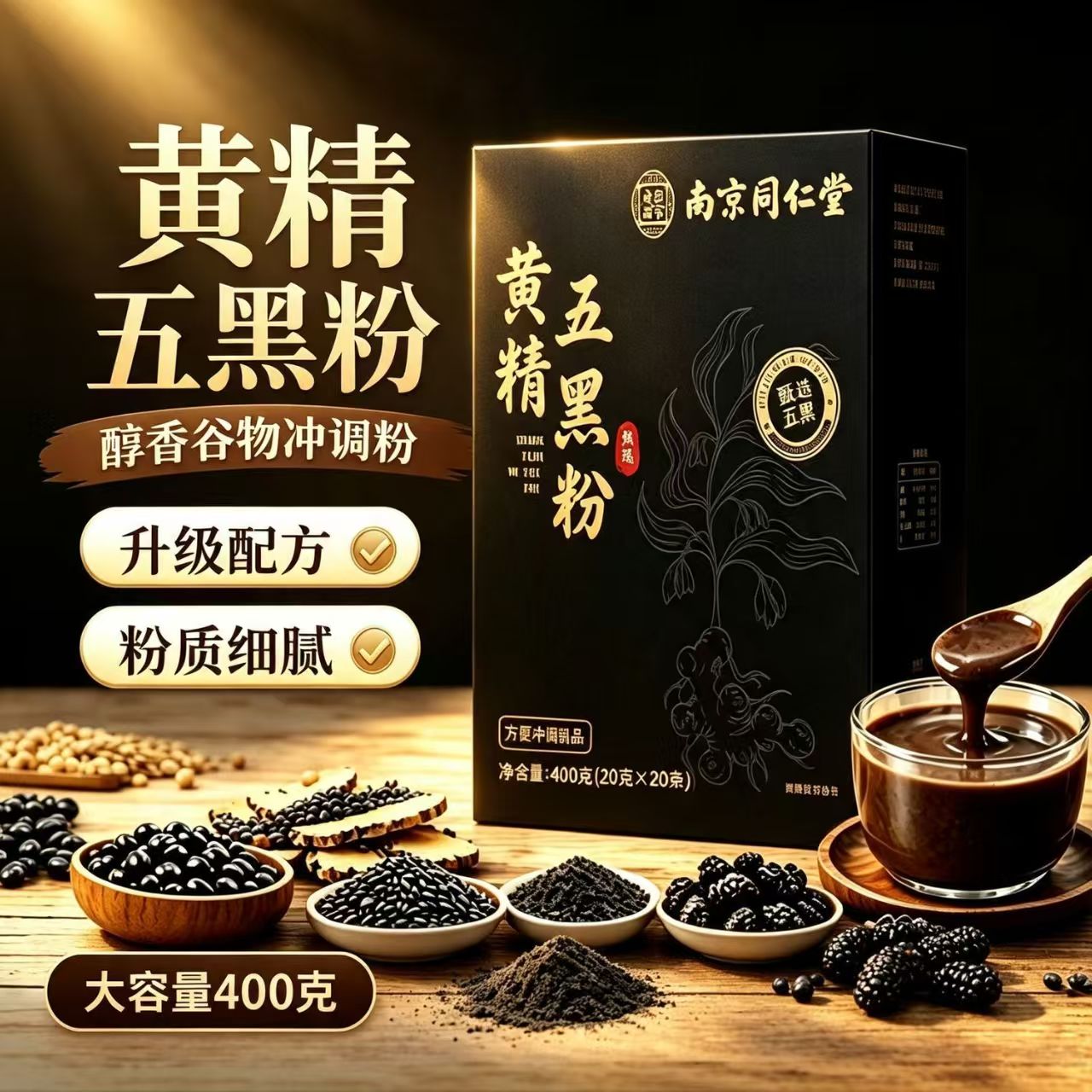 南京同仁堂乐家老铺 黄精五黑粉其他食品400g(20g*20条)