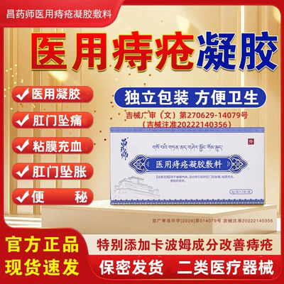 昌药师医用痔疮凝胶用于内痔混合痔引起的肛门坠胀痛粘膜充血