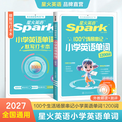 星火小学英语单词100个场景串记