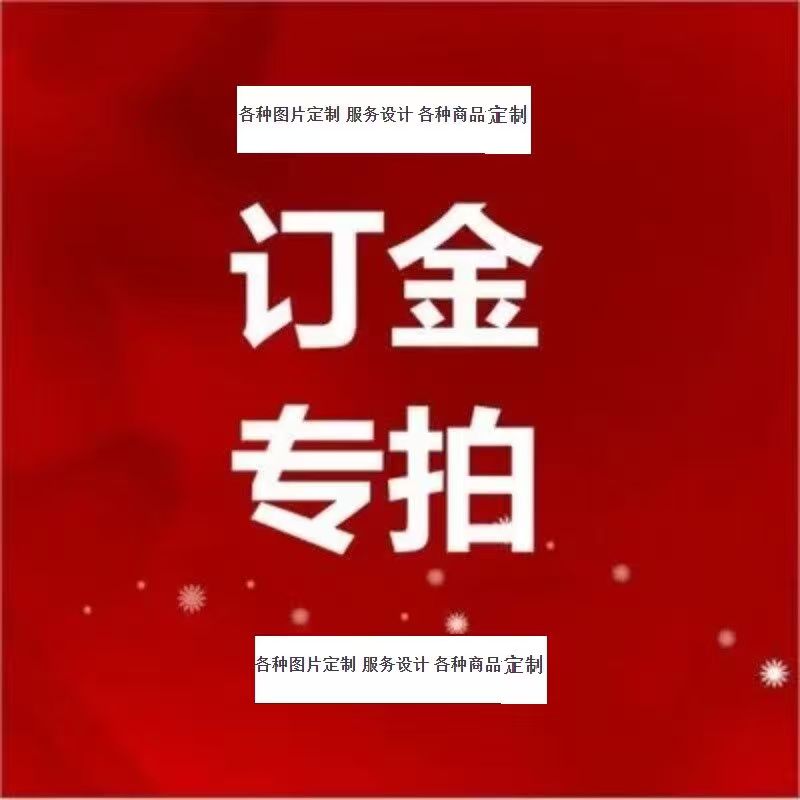 商品定制 商务设计定制 各种图定制 服务设计 各种商品下单链接