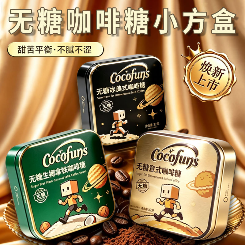 COCOFUNS冰美式无糖咖啡糖意式木糖醇润喉清凉特浓黑金咖啡小方盒