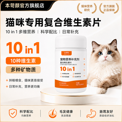 【一颗补充32种营养】本苛颜猫咪专用10in1维生素宠物营养补充剂