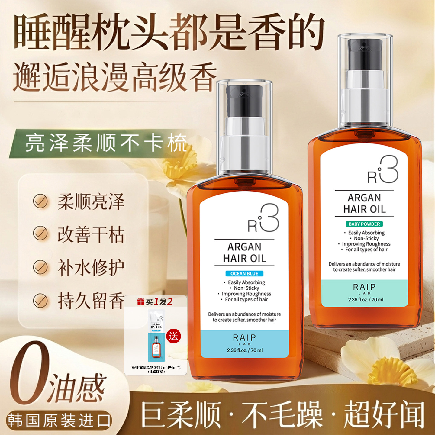 露博森RAIP护发精油女防毛躁柔顺持久留香发油烫染卷发精华油70m
